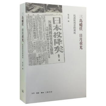 三岛蜷伏 日月重光-抗战胜利受降现场 陈占彪 历史 9787108053879