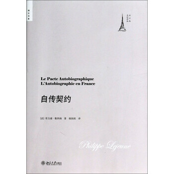 自传契约/法兰西文化译丛/培文书系