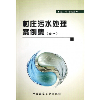 村庄污水处理案例集(续1)