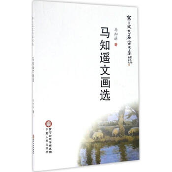 马知遥文画选 马知遥 ;杨梓 丛书主编  书籍