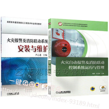 2册 火灾自动报警及消防联动控制系统运行与管理+火灾报警及消防联动系统安装与维护 高职高专建筑智能化