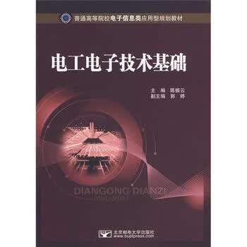 电工电子技术基础 陈振云 电子与通信 9787563519866