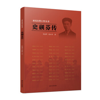 史砚芬传9787214227768江苏人民