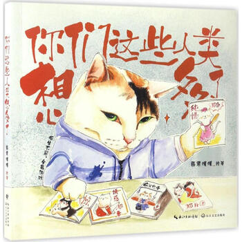 你们这些人类想多了 霹雳灌灌 绘 书籍
