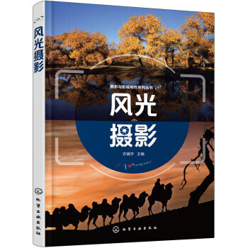正版摄影与影视制作系列丛书--风光摄影(齐镇宇) 齐镇宇 编 化学工业出版社