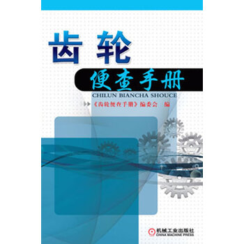 齿轮便查手册 《齿轮便查手册》编委会 机械工业出版社 9787111408765