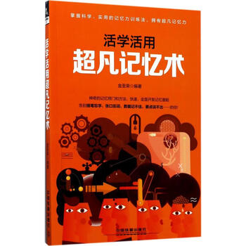 活学活用超凡记忆术 金圣荣 编 书籍