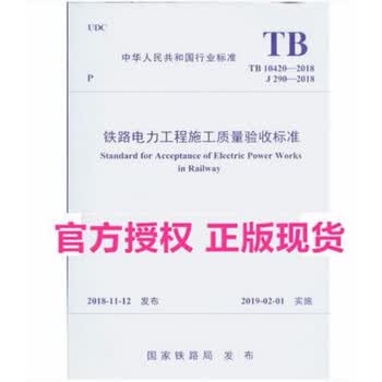 TB 10420-2018 铁路电力工程施工质量验收标准