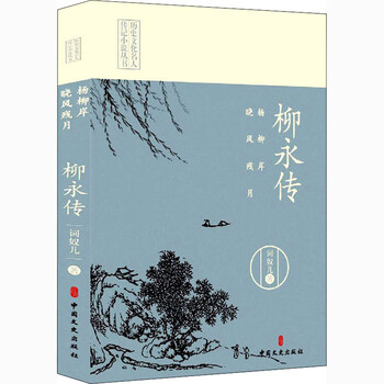杨柳岸 晓风残月 柳永传