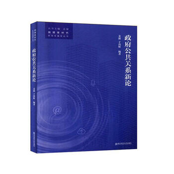 政府公共关系新论姜波南京师范大学出版社有限公司9787565142604 社会科学书籍