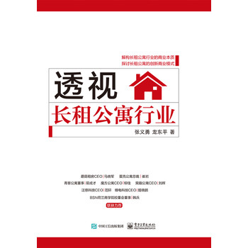   透视长租公寓行业9787121396182电子工业