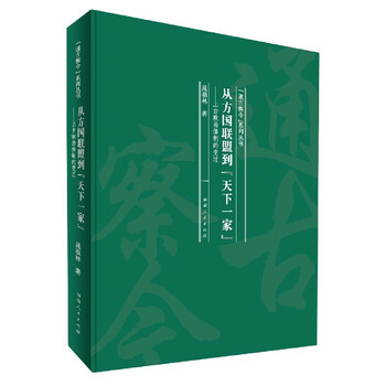 从方国联盟到天下一家--上古政治体制的变迁(精)/通古察今系列丛书