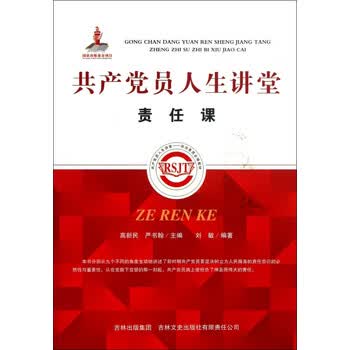 责任课/共产党员人生讲堂