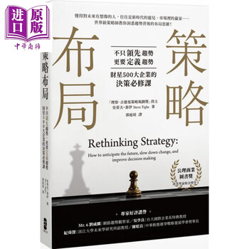 策略布局 不只领先趋势更要定义趋势财星500大企业的决策必修课台版 SteveTighe 大牌