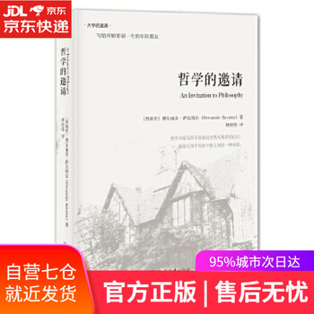 【正版图书】哲学的邀请 (西班牙)费尔南多·萨瓦特尔　著,林经纬 译 北京大学出版社