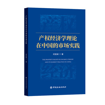 产权经济学理论在中国的市场实践