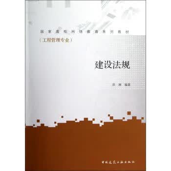现货建设法规 洪琳 编著 大中专理科建筑