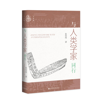 九色鹿丛书：与人类学家同行