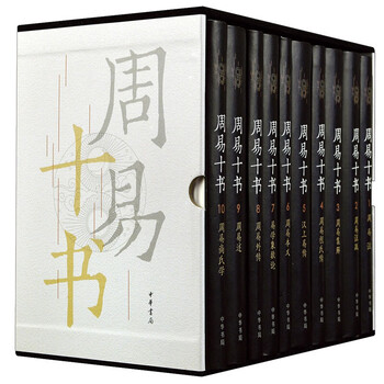 周易十书(全10册精装)王弼等撰 中华书局