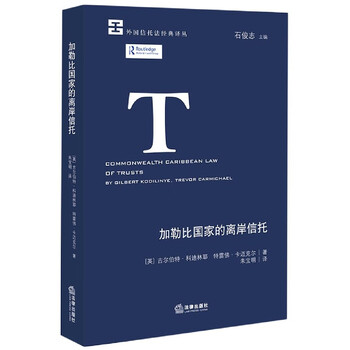 加勒比国家的离岸信托/外国信托法经典译丛