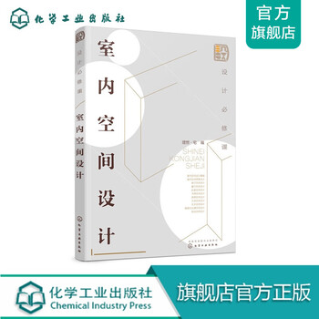 设计必修课：室内空间设计
