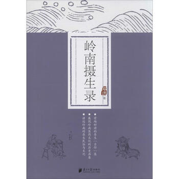 岭南摄生录 郑洪  书籍