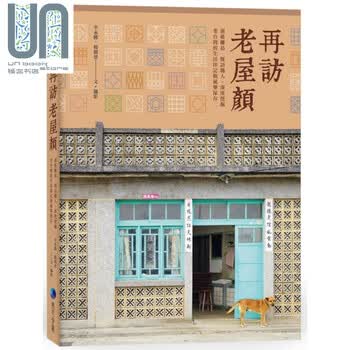 再访老屋颜 前进离岛探访职人 深度挖掘老台湾的生活印记与风华保存 台版 马可孛罗 东方建筑 台湾旅行