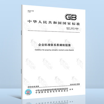  GB/T 13017-2018 企业标准体系表编制指南 中国标准出版社