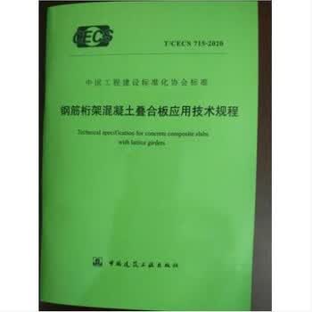 T/CECS 715-2020 钢筋桁架混凝土叠合板应用技术规程