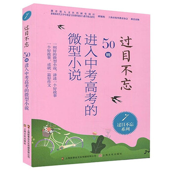 过目不忘:50则进入中考高考的微型小说.7