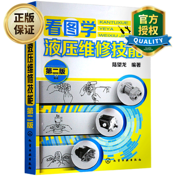 正版出版液压维修技术入门书籍 看图学液压维修技能第二版 液压系统结构原理设计 液压基础知识大全书籍