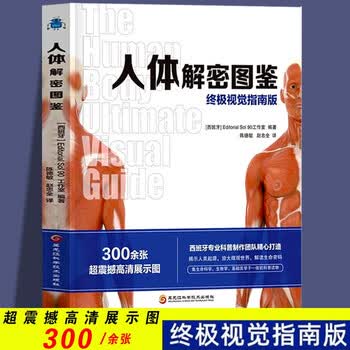 【当天发货】人体解密图鉴：终极视觉指南版 人体科普图鉴