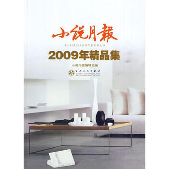 小说月报-2009年精品集 辑部 百花文艺出版社 9787530655696 小说 书籍