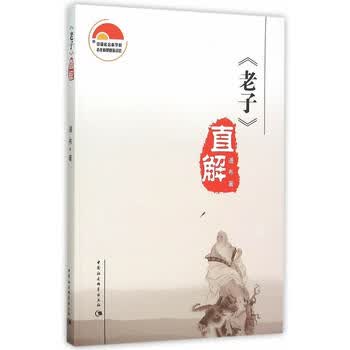 <<老子>>直解道布中国社会科学出版社9787516168431 哲学书籍