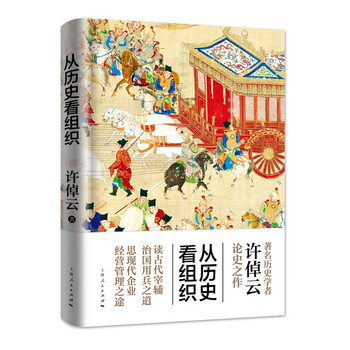 从历史看组织