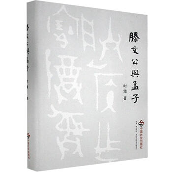滕文公与孟子 时鑑 中国社会出版社 9787508761688 哲学/宗教 书籍