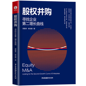 [正版图书]股权并购:寻找企业第二增长曲线