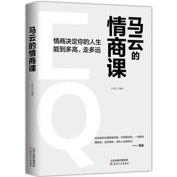 马云的情商课