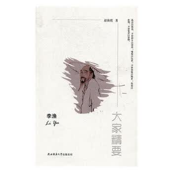 李渔 赵海霞 传记 9787561387177