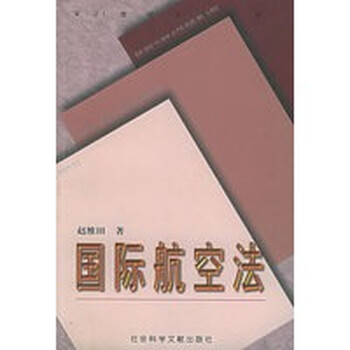 国际航空法 赵维田【正版图书】