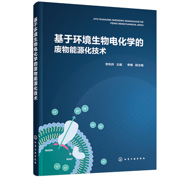 基于环境生物电化学的废物能源化技术