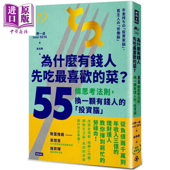 为什么有钱人先吃最喜欢的菜 5条思考法则 换一颗有钱人的 投资脑 台版 世野一成 时报出版