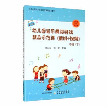 幼儿园音乐舞蹈游戏精品示范课（案例+视频）中班（下）