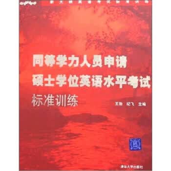 同等学力人员申请硕士学位英语水平考试标准训练 王勋，纪飞 著；王勋，纪飞 编