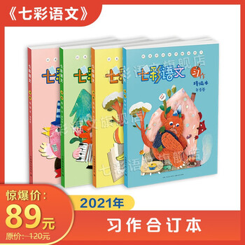 《七彩语文·习作》2021合订本（全年12期）春夏秋冬4册 适合3-6年级学生 作文技巧 优秀范文 名师指导
