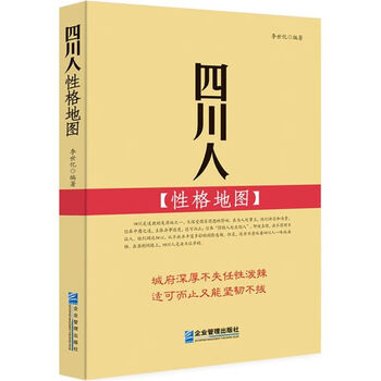 四川人性格地图 李世化 编  书籍
