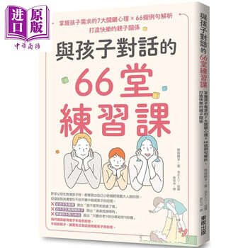 与孩子对话的66堂练习课 掌握孩子需求的7大关键心理66个例句解析打造快乐的亲子关系 台版 曾田照子