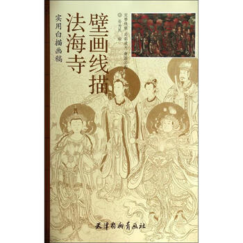 法海寺壁画线描 孙为民 作 书籍