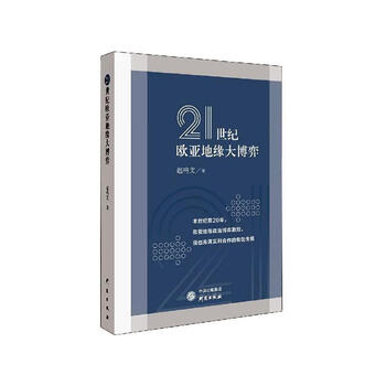 《21世纪欧亚地缘大博弈》 赵鸣文 政治/军事 9787519907020
