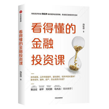 看得懂的金融投资课 向松祚 中信出版社 9787521711158 金融与投资 书籍